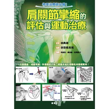 肩关节挛缩的评估与运动治疗 介绍肩关节的基础知识挛缩的基本评估方式复健方法医 港台图书现货