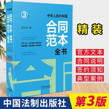中华人民共和国合同范本全书：官方文本、合同说明、签约须知、典型案例、特别提醒、法律政策【精装版】3版