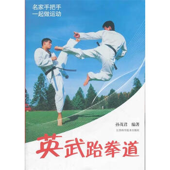 英武跆拳道 孙茂群　编著【正版书】