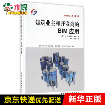 建筑业主和开发商的BIM应用(精)/BIM经典译丛