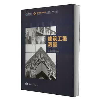 建筑工程测量(高等职业教育土建施工类专业教材) 者_姜树辉宗琴责_范春青 建筑 9787568921