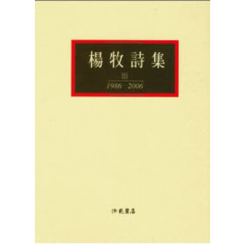 在途 杨牧 杨牧诗集Ⅲ 洪范 台版原版 文学诗歌
