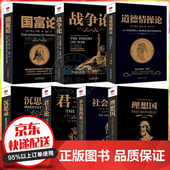 战争论+君主论+国富论+社会契约论+理想国+沉思录+道德情操论 全套7册西方哲学史军事小说书籍