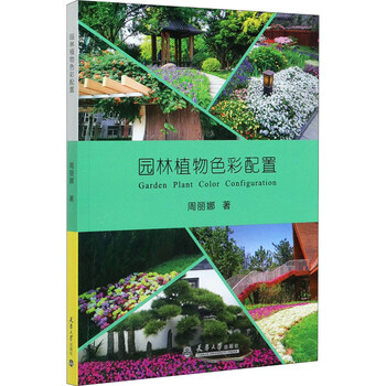 园林植物色彩配置