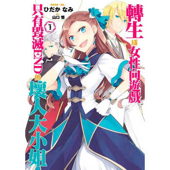 在途 原版进口书 漫画书转生成女性向游戏只有毁灭END的坏人大小姐(01)青文港台