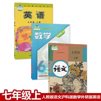 2022年适用安徽合肥等地区使用新版7年级七年级上册课本全套3本教材书初一人教版语文沪科版数学外研版