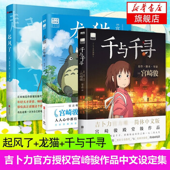 【可选】千与千寻龙猫 漫画书宫崎骏书籍画集绘本无脸男日本吉卜力原版中文书设定集日系 3册千与千寻+龙猫+起风了【定价174】