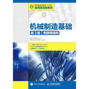 机械制造基础 谭雪松,周克媛 人民邮电出版社