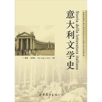 速发 《意大利文学史 》 张海虹 意大利语阅读教学教材 外语学习 9787510009327