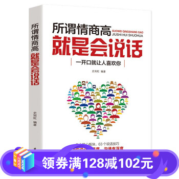 【百元神劵】所谓情商高 就是会说话 会说话就是情商高 说出幽默话 说出技巧话 让你在任何场合