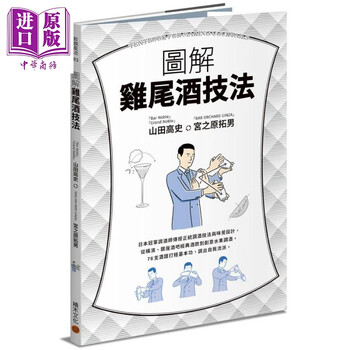 图解鸡尾酒技法 日本冠军调酒师传授正统调酒技法与味觉设计 港台原版 山田高史 宫之原拓男 积木