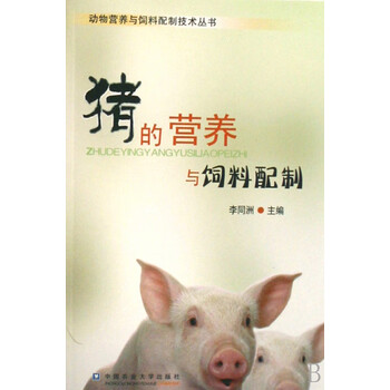 猪的营养与饲料配制/动物营养与饲料配制技术丛书