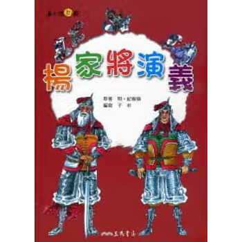 预售 紀振倫 楊家將演義 三民
