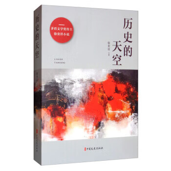 历史的天空 矛盾文学奖得主徐贵祥小说