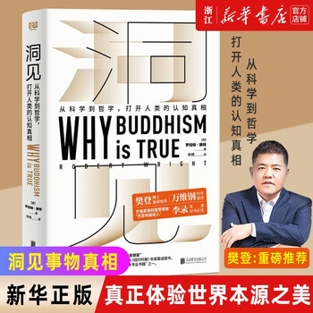 【】洞见 科学哲学认知真相为什么佛学是真的心理学图书籍 罗伯特赖特樊登李录万维钢Why Buddhism is true