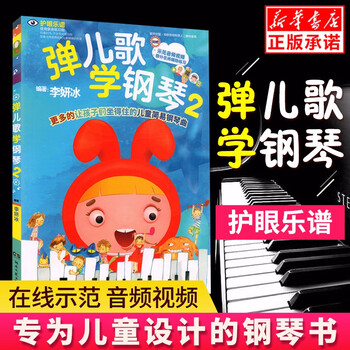 【现货正版】弹儿歌学钢琴2 李妍冰钢琴书 3-10岁儿童简易钢琴曲钢琴谱大全 少儿幼儿钢琴伴奏曲