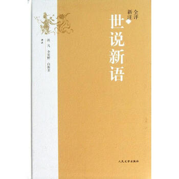 全评新注世说新语/蒋凡李笑野白振奎评注