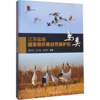 江苏盐城国家级珍禽自然保护区