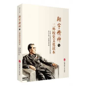 翔宇精神与二外校史文化读本