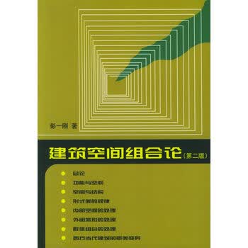 建筑空间组合论【正版图书】