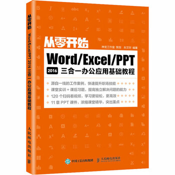 Word/Excel/PPT 2016三合一办公应用基础教程