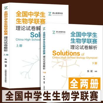 【全两册】全国中学生生物学联赛理论试卷解析上册+下册 朱斌 真题解析全书彩印 质心教育科技