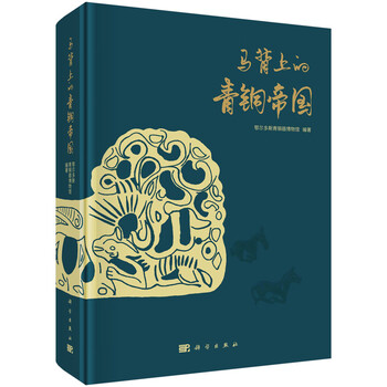 马背上的青铜帝国/鄂尔多斯青铜器博物馆