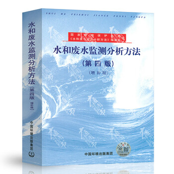 水和废水监测分析方法(第四版)(增补版)