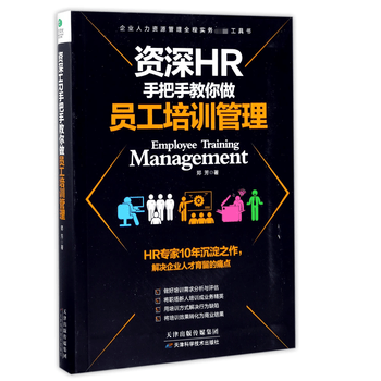 **HR手把手教你做员工培训管理
