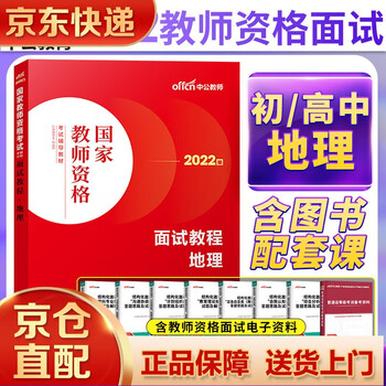 中公2022初中高中地理教资面试教资面试教材真题题库初级中学地理教师证资格证结构化面试书籍试讲