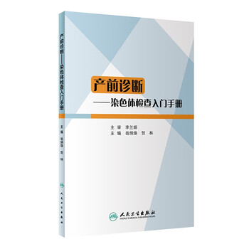 产前诊断——染色体检查入门手册