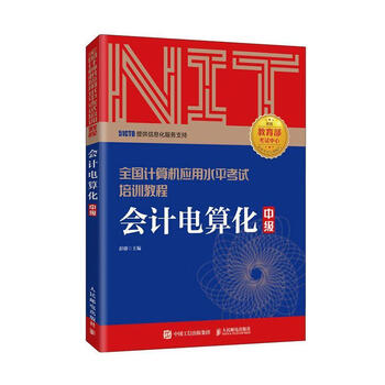 会计电算化:中级  考试  彭赓  人民邮电出版社  9787115537775