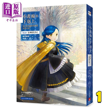 轻小说 小书痴的下克上 第五部 1 女神的化身 为了成为图书管理员不择手段！香月美夜 台版轻小说 皇冠文化