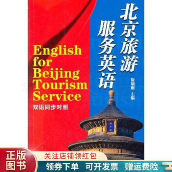 北京旅游服务英语 靳顺则