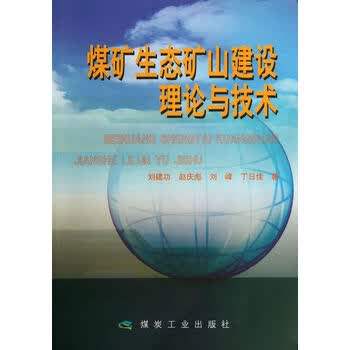 煤矿生态矿山建设理论与技术 刘建功,赵庆彪,刘峰,丁日佳 煤炭工业出版社