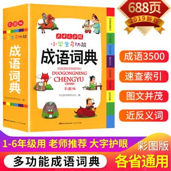 官方正版2020便携新编小学生四字成语词典大全书彩色押韵法中小学中华成语大词典现代汉语多功能常用实用