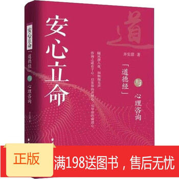 安心立命 《道德经》与心理咨询