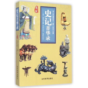 史记菁华录