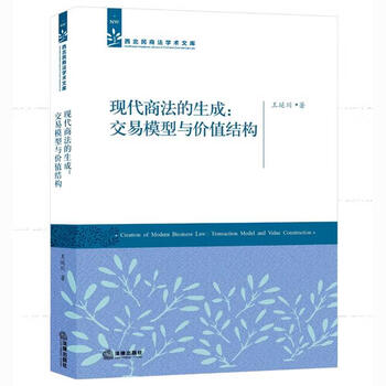 现代商法的生成 王延川【正版图书】