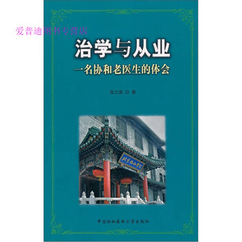 治学与从业 一名协和老医生的体会 张之南