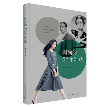 时尚的52个难题黑玛亚中国青年出版社9787515347196 时尚/美妆书籍