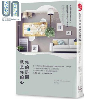 你的房间就是你的心：终极的空间整理术，启动改变人生的日常奇迹 港台原版 艾克索荣 贝比斯 漫游者文化