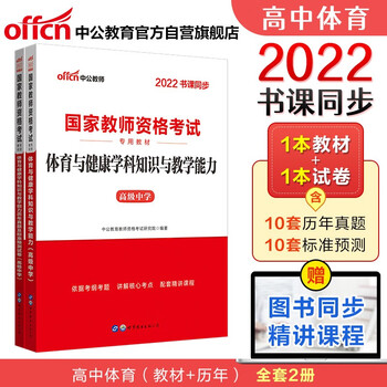 中公教育2022国家教师资格证考试高中体育：学科教学能力+学科教学能力历年真题（京东套装2册）