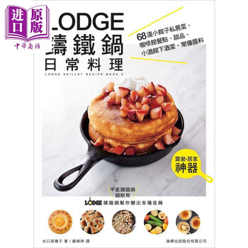 LODGE铸铁锅日常料理 68道小馆子私房菜 咖啡馆餐点 甜品 小酒馆下酒菜 港台原版 旗标出版