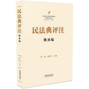 民法典评注：继承编