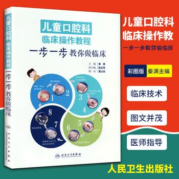 正版 儿童口腔科临床操作教一步一步教你做临床 彩图版 秦满主编 儿童口腔科学 口腔医学书 乳牙儿童牙