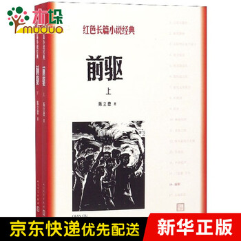 前驱(上下)/红色长篇小说经典
