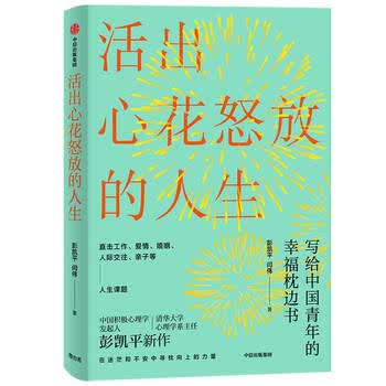 活出心花怒放的人生  彭凯平 著  幸福 积极心理 人际 婚姻 爱情 社图书 正版