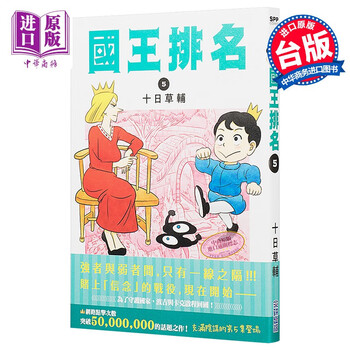 漫画 国王排名 5 十日草辅 台版漫画书 尖端出版