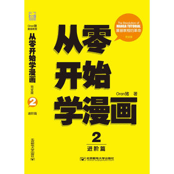 从零开始学漫画2:进阶篇 Oran猪【正版书】